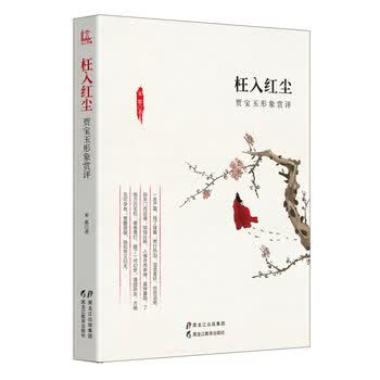枉入红尘：贾宝玉形象赏评