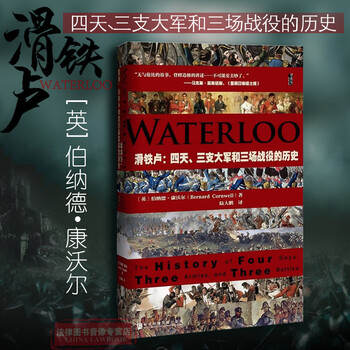 正版精装 滑铁卢：四天、三支大军和三场战役的历史 [英] 伯纳德·康沃尔 著 陆大鹏 译 甲骨文丛书 社会科学文献出版社 9787509783818