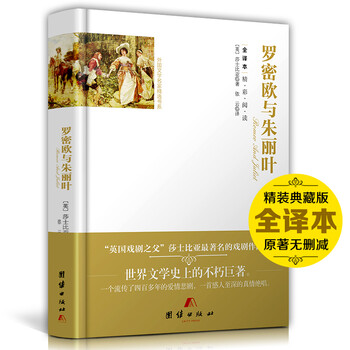 罗密欧与朱丽叶原版 （英国）莎士比亚著 无障碍阅读丛书 