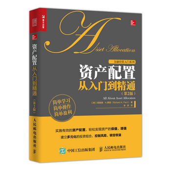 资产配置从入门到精通（人邮普华出品）