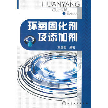  环氧固化剂及添加剂 