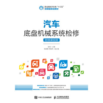 汽车底盘机械系统检修（附微课视频）