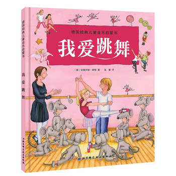 德国经典儿童音乐启蒙书-我爱跳舞