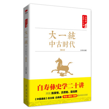 白寿彝史学二十讲系列：大一统 中古时代（秦汉）