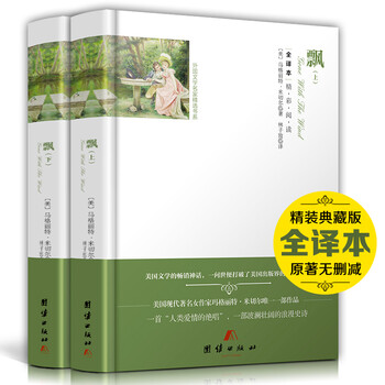 飘（上下）米切尔著 精装全译本中文版无删减书籍完整 乱世佳人 全套2本