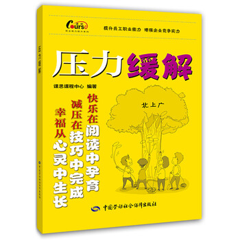 职业能力提升系列：压力缓解