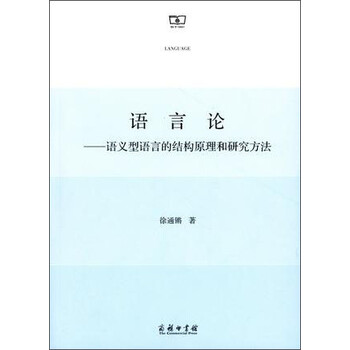 语言论：语义型语言的结构原理和研究方法