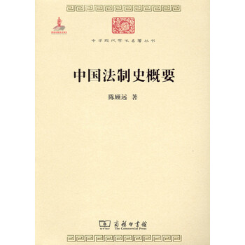 中国法制史概要(中华现代学术名著2)