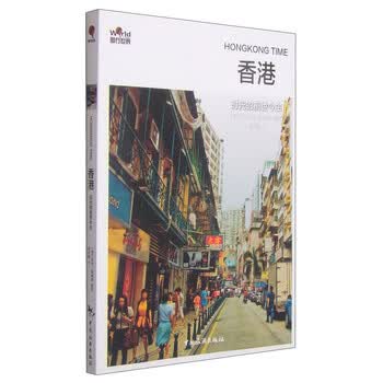 正版 香港:时光的前世今生【塑封】 9787503251382