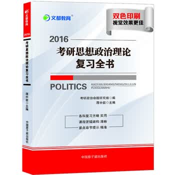  文都教育 蒋中挺 2016考研思想政治理论复习全书9787502265359