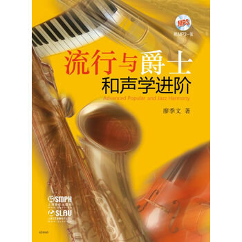 流行与爵士和声学进阶（附MP3光盘1张）