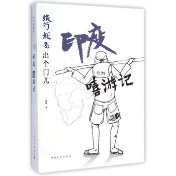 旅行就是出个门儿(印度嘻游记)