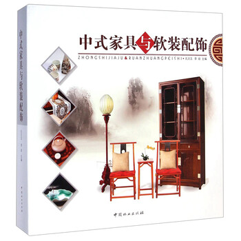 中式家具与软装配饰