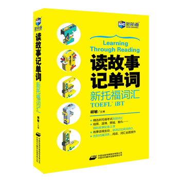 [正版图书]读故事记单词：新托福词汇