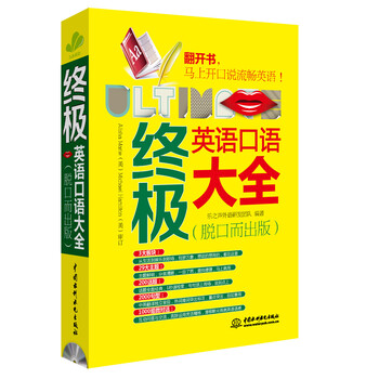 终极英语口语大全（脱口而出版）