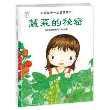 蔬菜的秘密：影响孩子一生的健康书 3-6岁孩子习惯养成绘本 不挑食 食育绘本