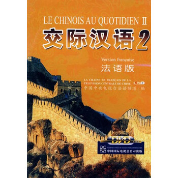 交际汉语2·法语版（书+3片DVD）