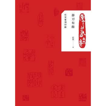 游刃有餘: 任安篆刻印跡