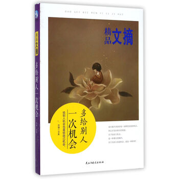 精品文摘：多给别人一次机会