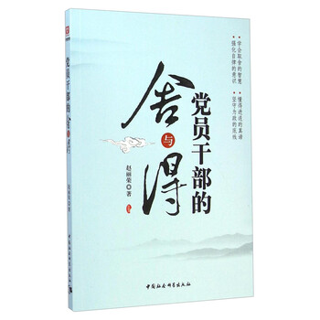 党员干部的舍与得