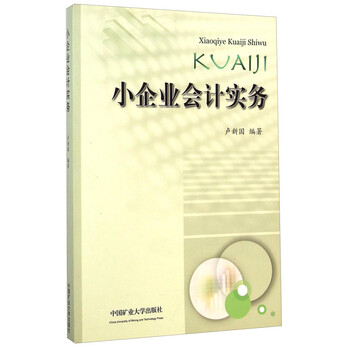 小企业会计实务