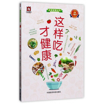 这样吃才健康/饮食智慧丛书