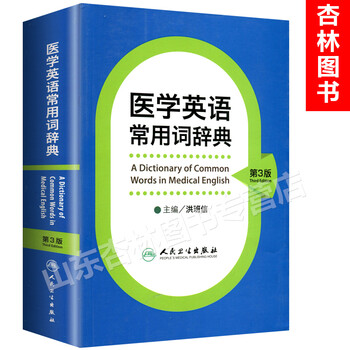 正版 医学英语常用词辞典 第三3版 洪班信 临床医学英语词汇翻译考博英语医学专业英语医学英语词汇学习手册 人民卫生出版社