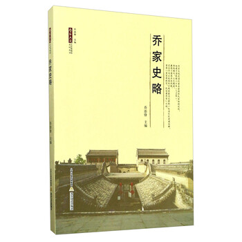   乔家史略 专著 乔添锋主编 qiao ~ia shi lue9787537851114北