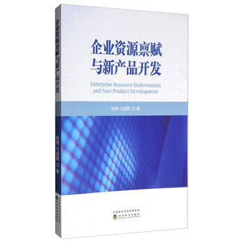 企业资源禀赋与新产品开发