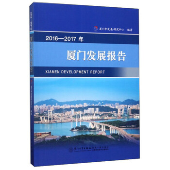2016-2017年厦门发展报告