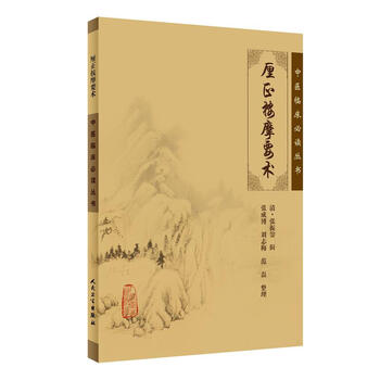 中医临床必读丛书·厘正按摩要术