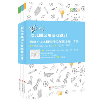 解码幼儿园区角游戏设计