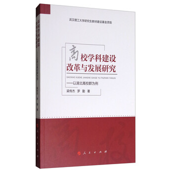 高校学科建设改革与发展研究：以湖北高校群为例