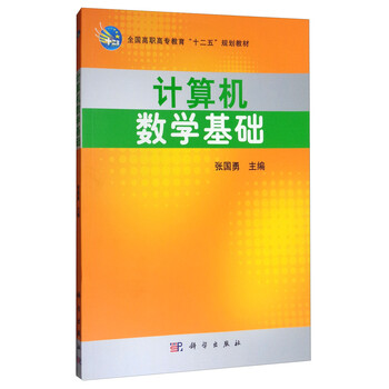 计算机数学基础/全国高职高专教育“十二五”规划教材