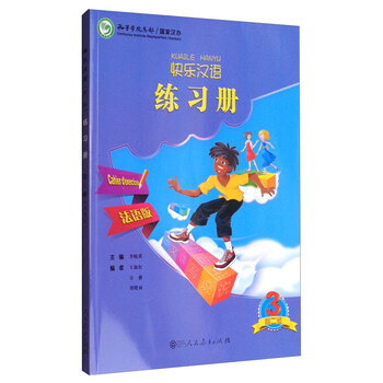快乐汉语 练习册 第2版第三册 法语版