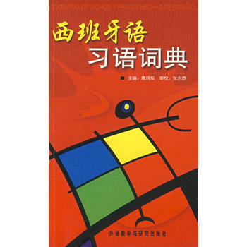 西班牙语习语词典 出版社:外语教学与研究出版社 9787560072067