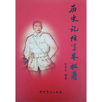 历史记住了朱松寿