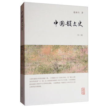 龙榆生全集：中国韵文史（外二种）