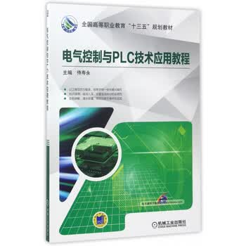 电气控制与PLC技术应用教程(全国高等职业教育十三五规划教材)