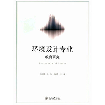环境设计专业教育研究
