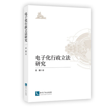 {正版新书}电子化行政立法研究9787513050067