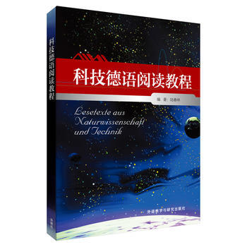 科技德语阅读教程 陆春林 9787513550062