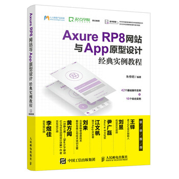 Axure RP8网站与App原型设计经典实例教程（数艺设出品）