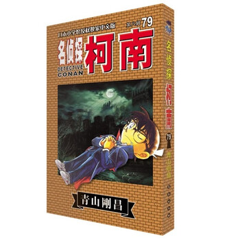 名侦探柯南.79 - 青山刚昌