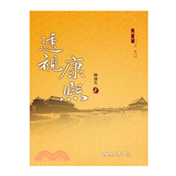 透视康熙 台版 陈捷先 三民书局