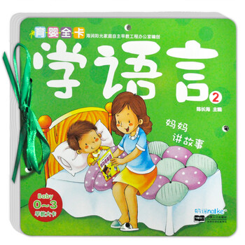 0-3岁育婴全卡早教大卡：学语言2·海润阳光