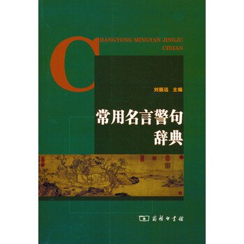 常用名言警句辞典
