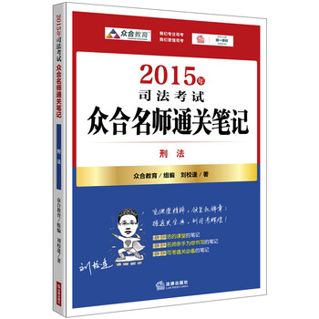 2015年司法考试众合名师通关笔记：刑法