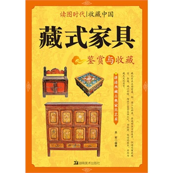 读图时代 收藏中国藏式家具鉴赏与收藏