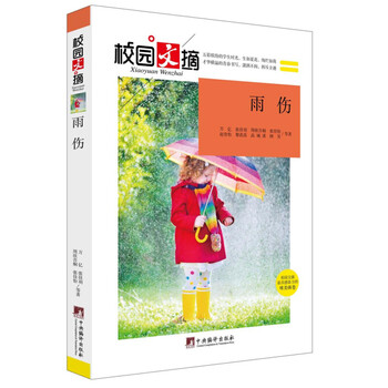 校园文摘：雨伤